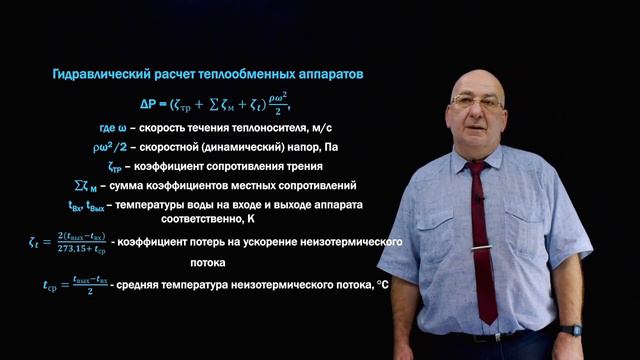 Гидравлический расчет теплообменных аппаратов. Хампаша Исаев