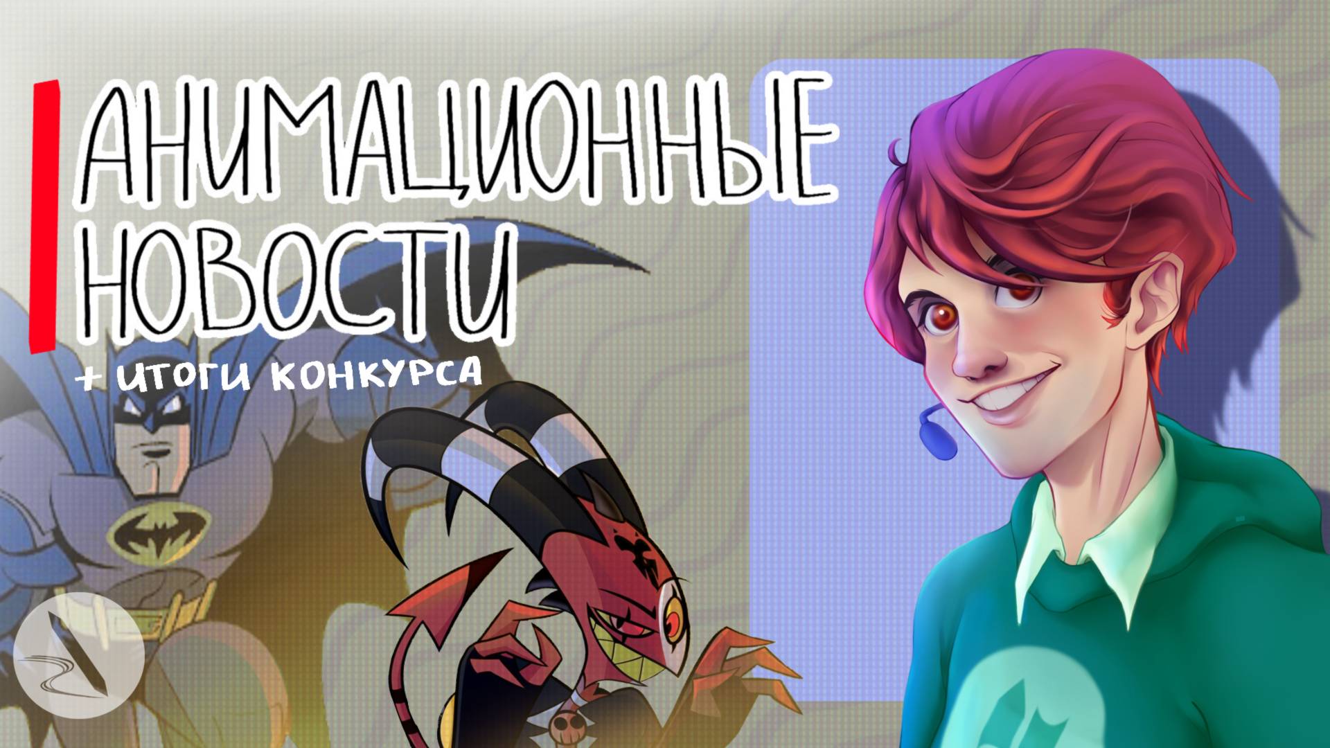 АНИМАЦИОНЫЕ НОВОСТИ №7 БЭТМЕН И СМЕНА ПОЛА, АДСКИЕ ИСТОРИИ, ЛИЛО И СТИЧ, ВОВ БЛИЗАРД