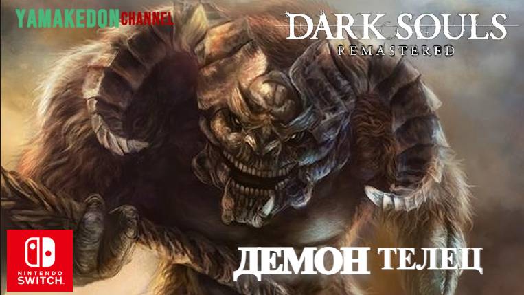 ＂Демон - Телец＂ НГ+.Dark Souls remastered#2