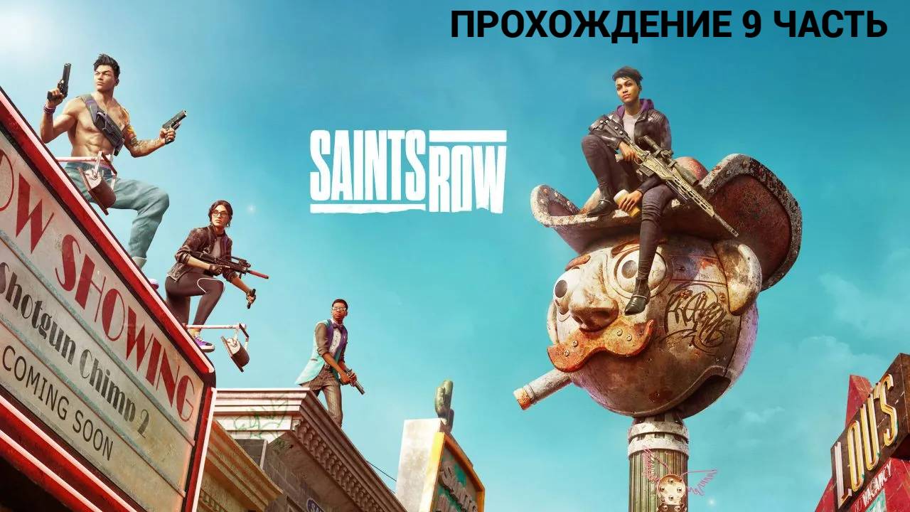 SAINTS ROW (2022)◉ПРОХОЖДЕНИЕ 9 ЧАСТЬ