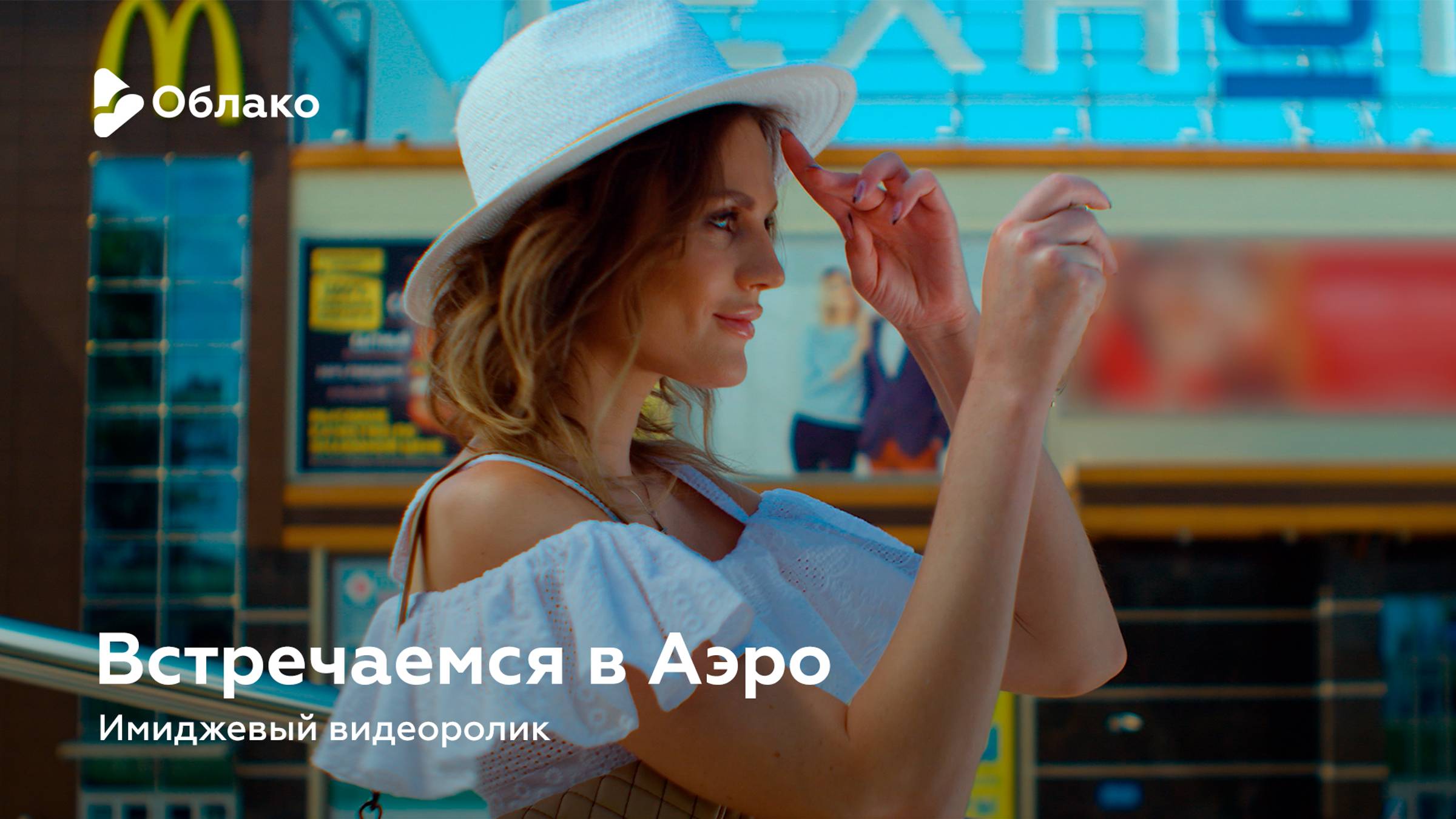 Встречаемся в Аэро — имиджевый видеоролик