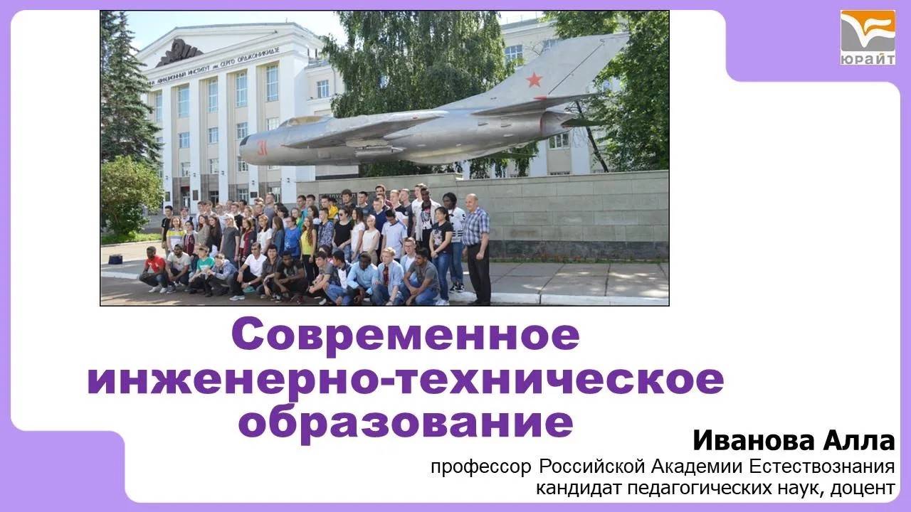 Инженерно-техническое образование