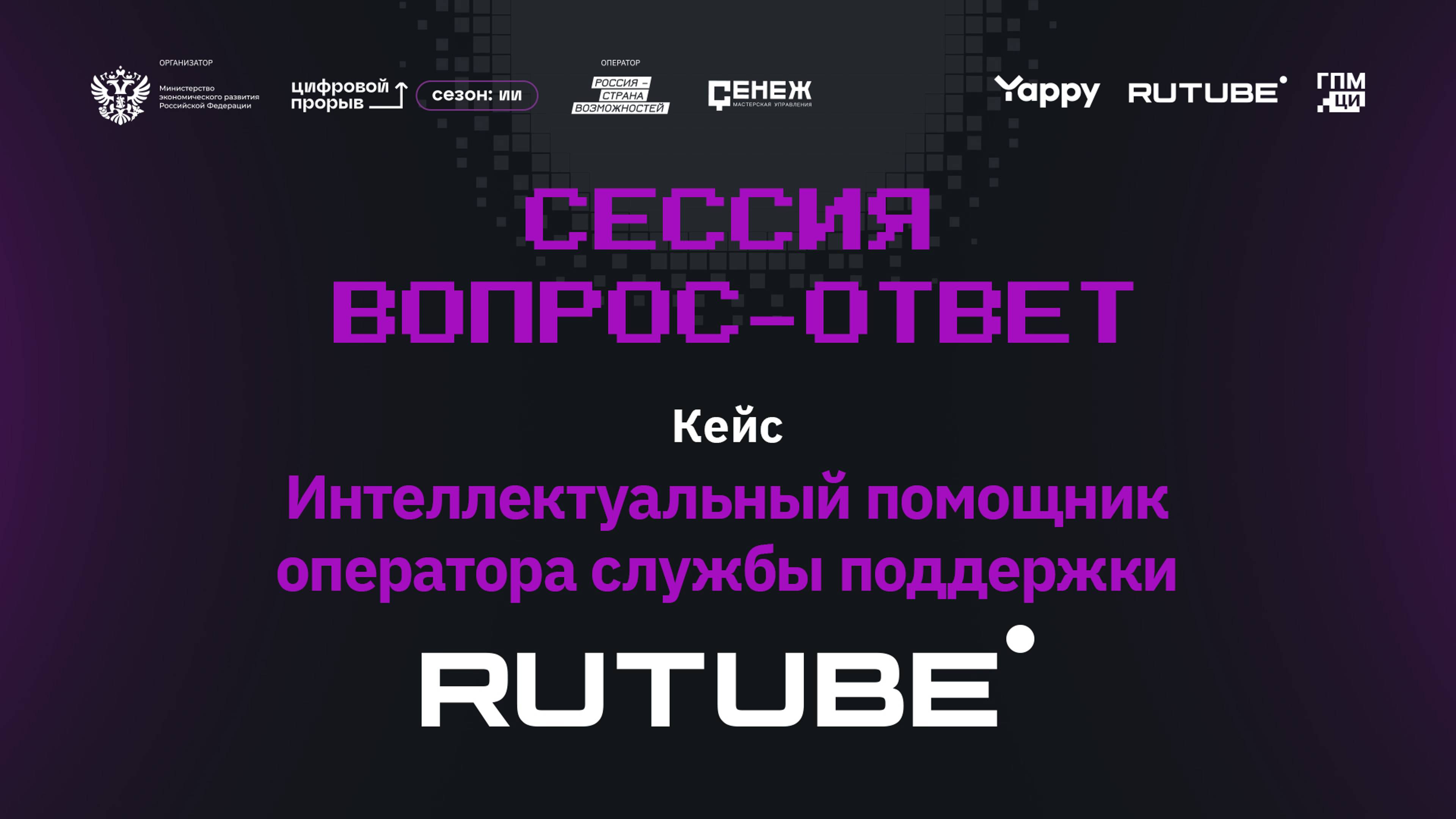 Сессия вопрос-ответ I. Rutube. Интеллектуальный помощник