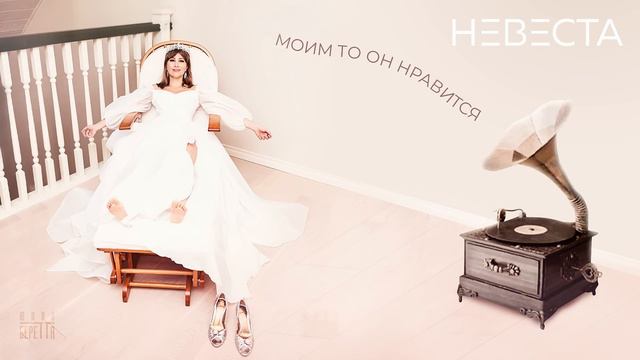 Юлия Беретта - Невеста