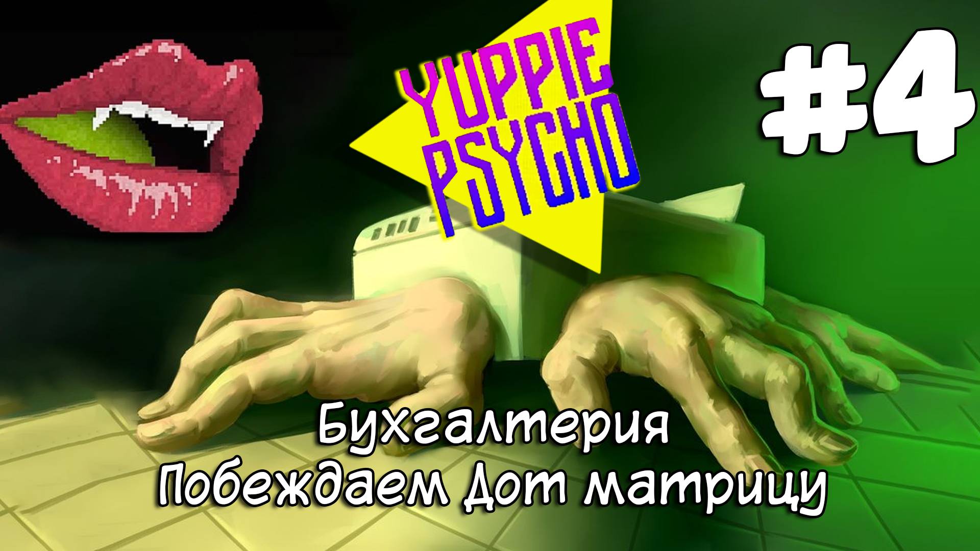 [Yuppie Psycho] Играем #4