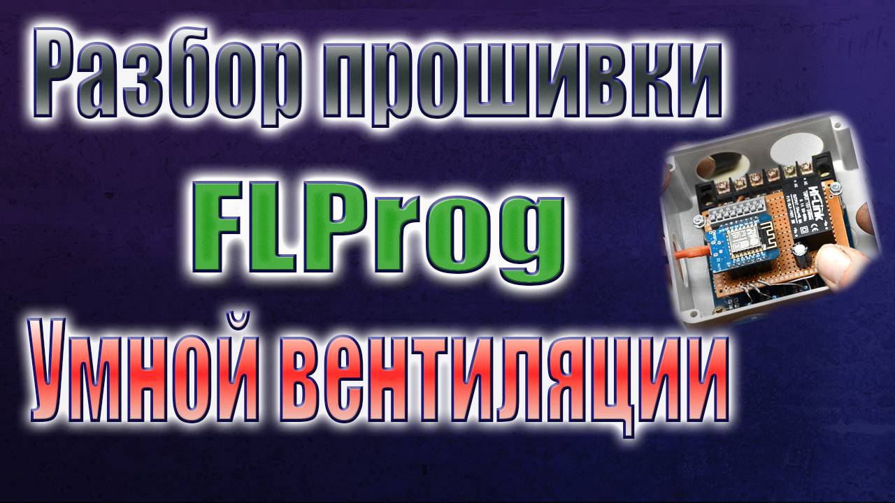 Подробный разбор прошивки контроллера умной вентиляции и освещения на ESP8266 в программе FLProg