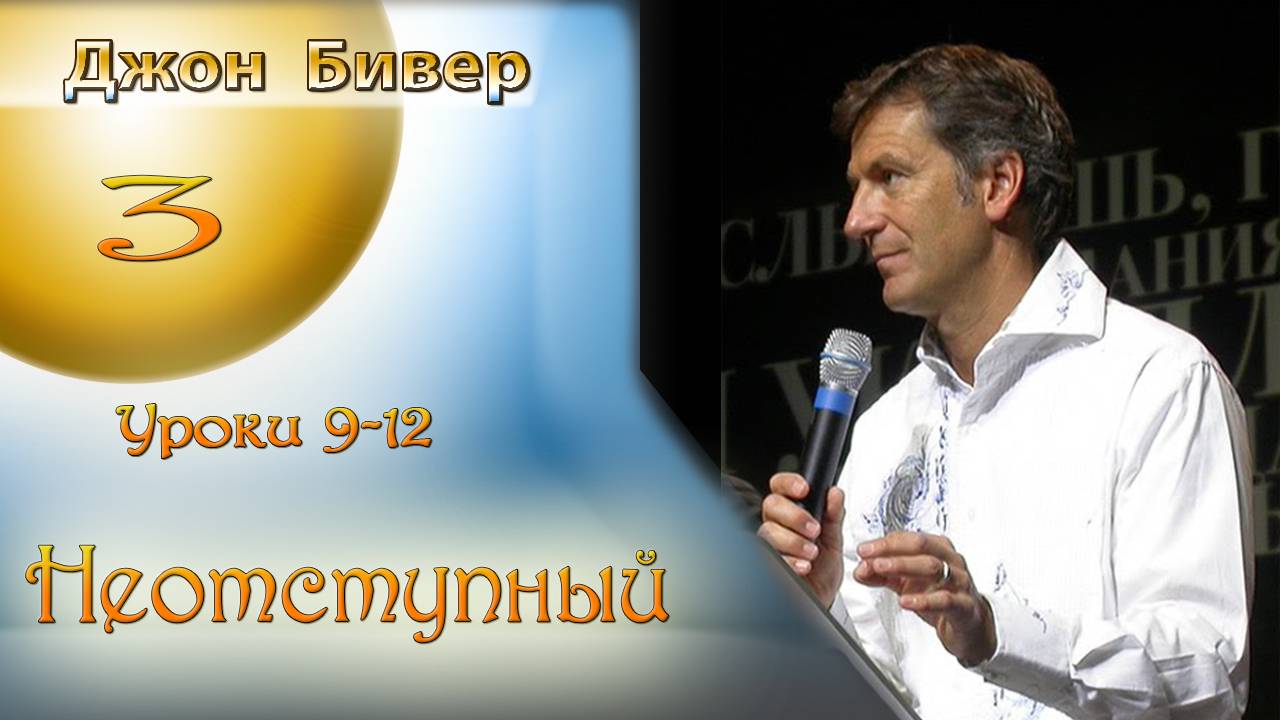 Джон Бивер - Неотступный. Уроки 9 - 12.