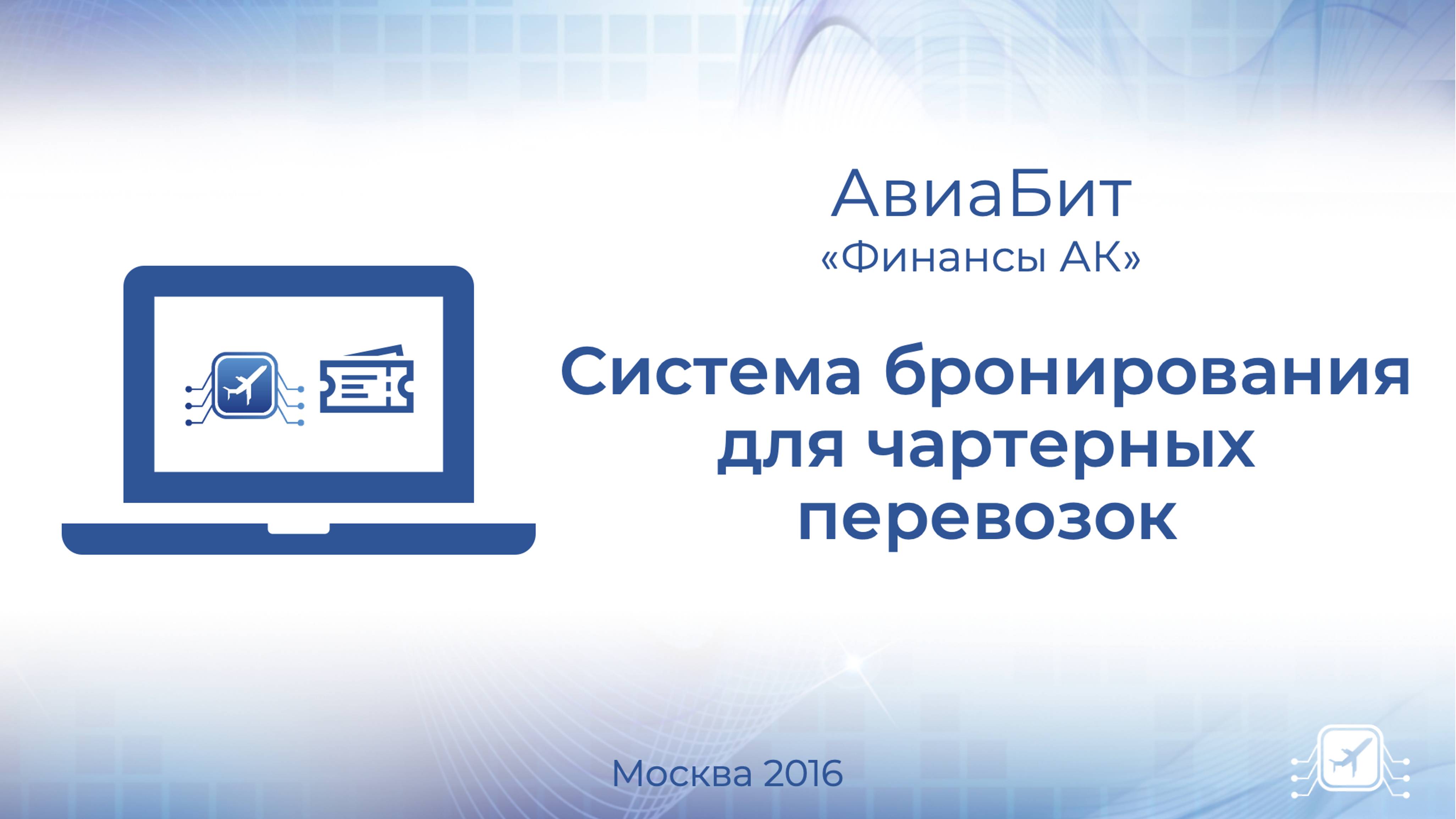 Система бронирования для чартерных перевозок