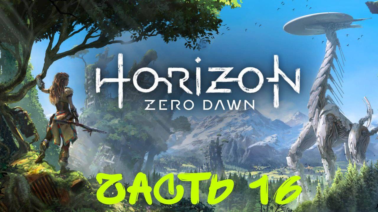 Прохождение Horizon Zero Dawn #16