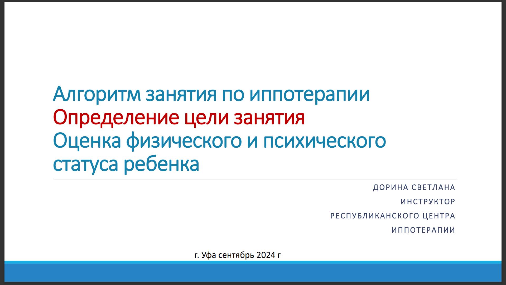 Алгоритм занятия по иппотерапии. Определение цели занятия