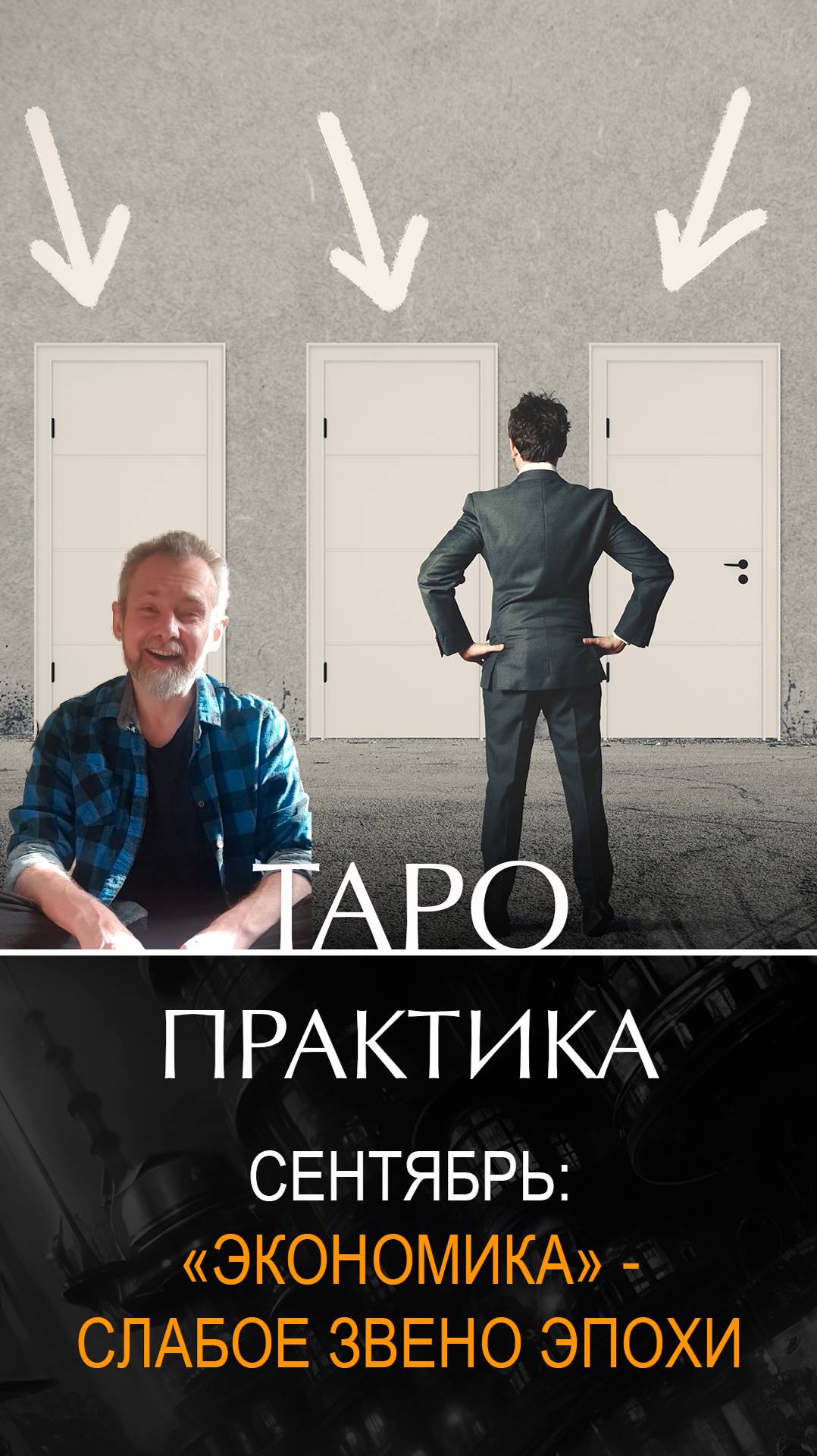 Таро. Практика. Экономика