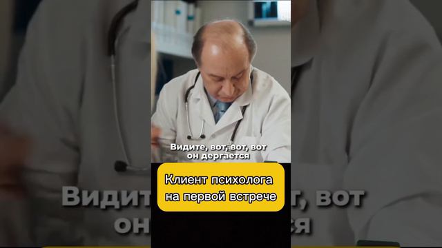 Когда психолог ожидает нового клиента - юмор