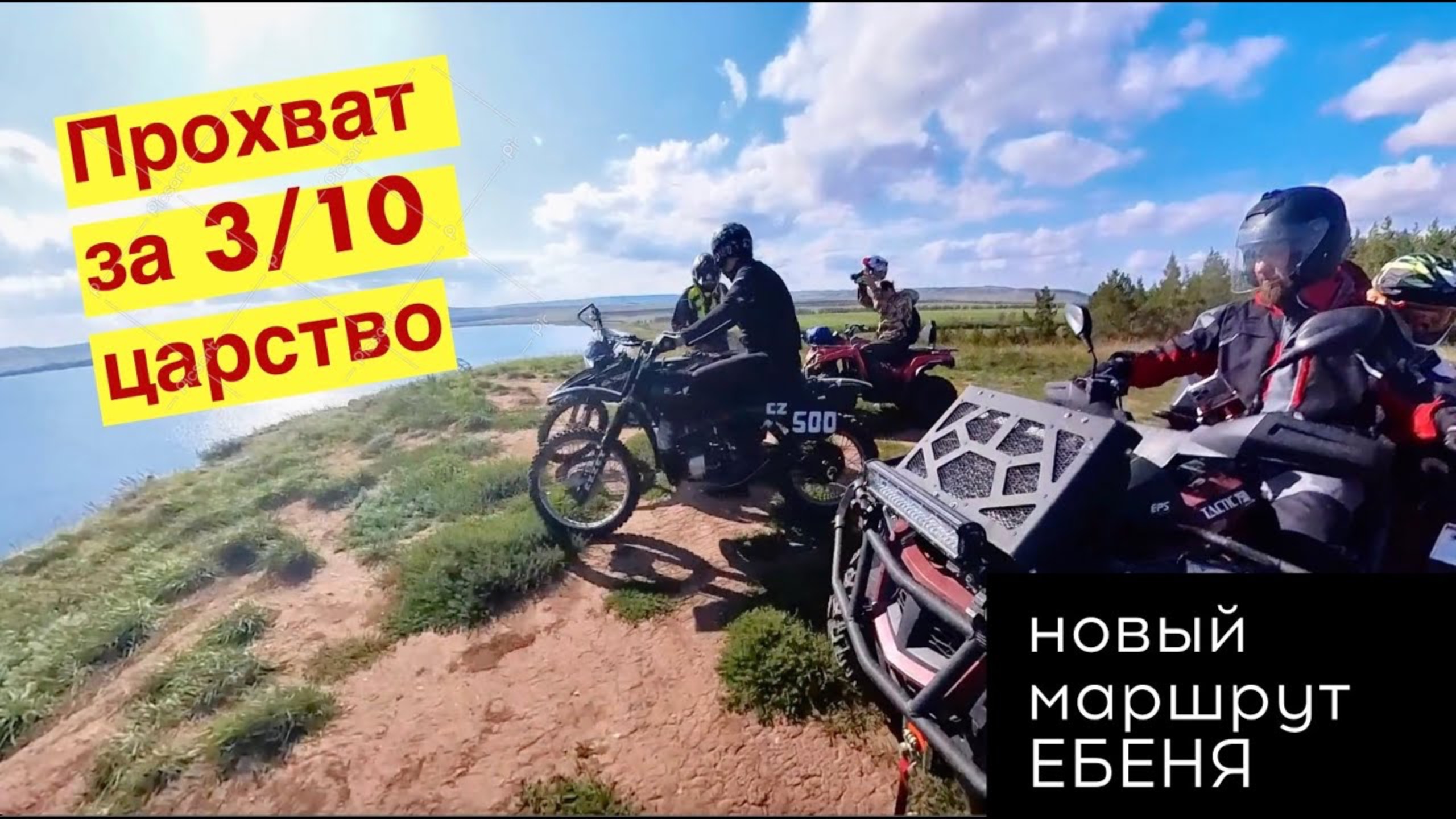 Прохват за 3/10 царство, Hisun, BSE, Cezet, MIKILON