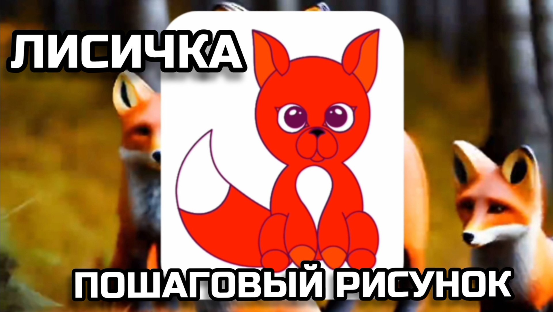 ЛИСА как нарисовать. ПОШАГОВЫЙ рисунок.