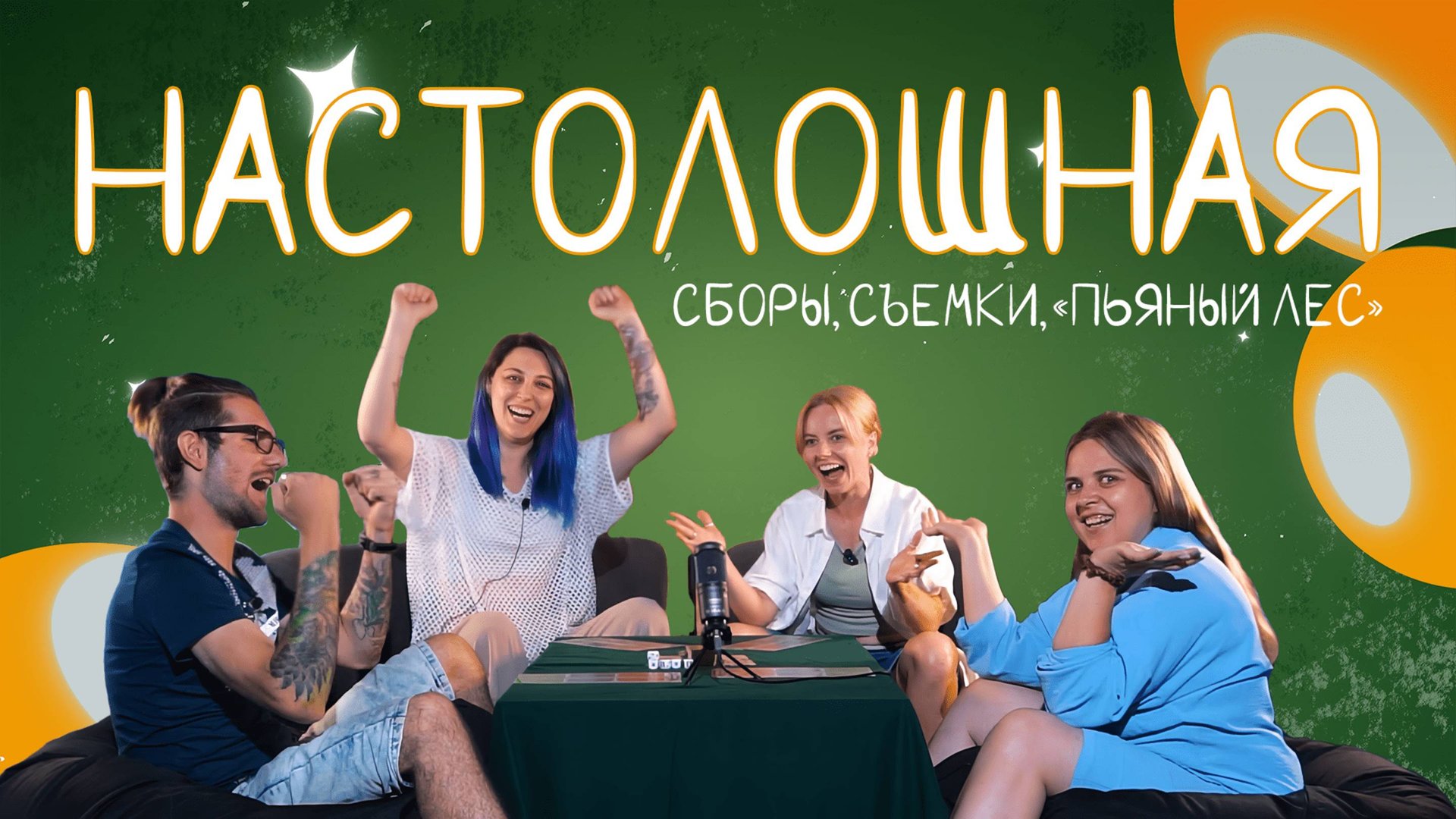 Настолошная. Как мы снимали