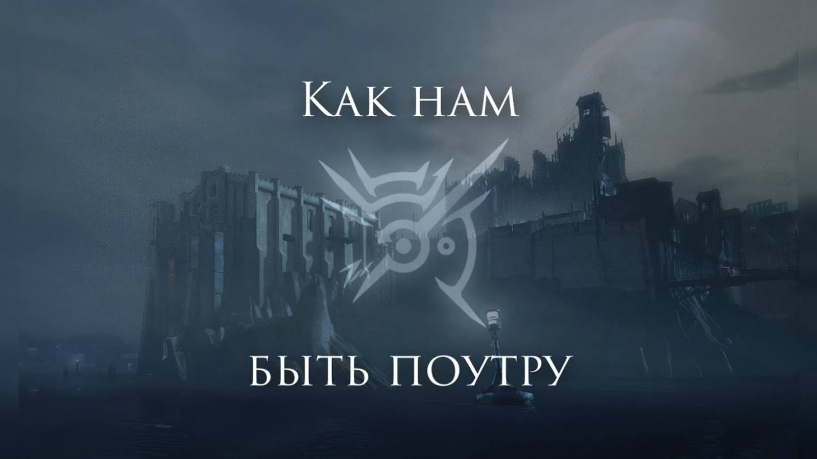 Ferveks - Как нам быть поутру [Dishonored]