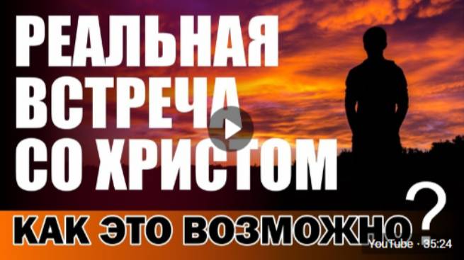 Как сегодня приходит Иисус_