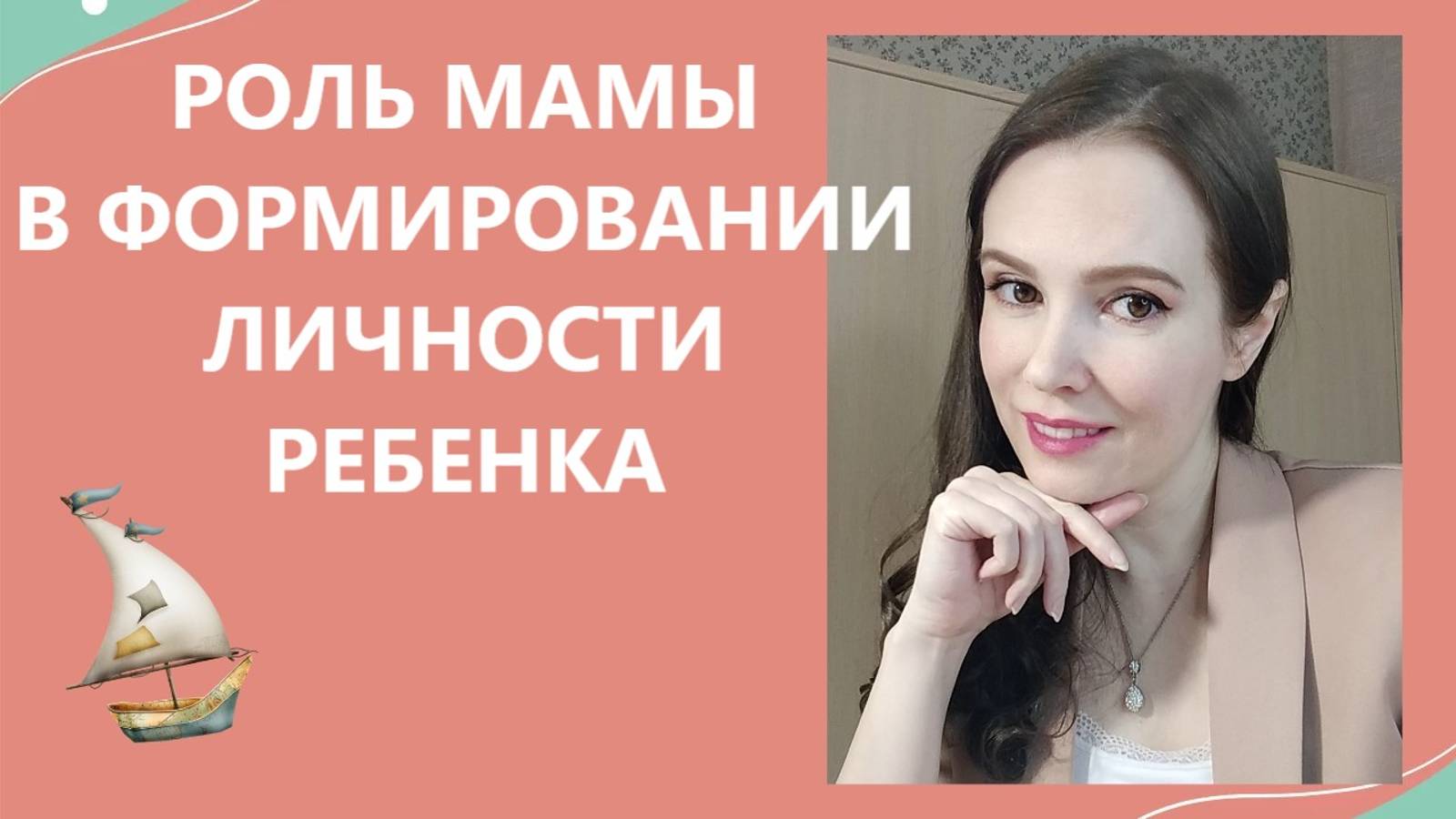 Роль мамы в формировании личности ребенка
