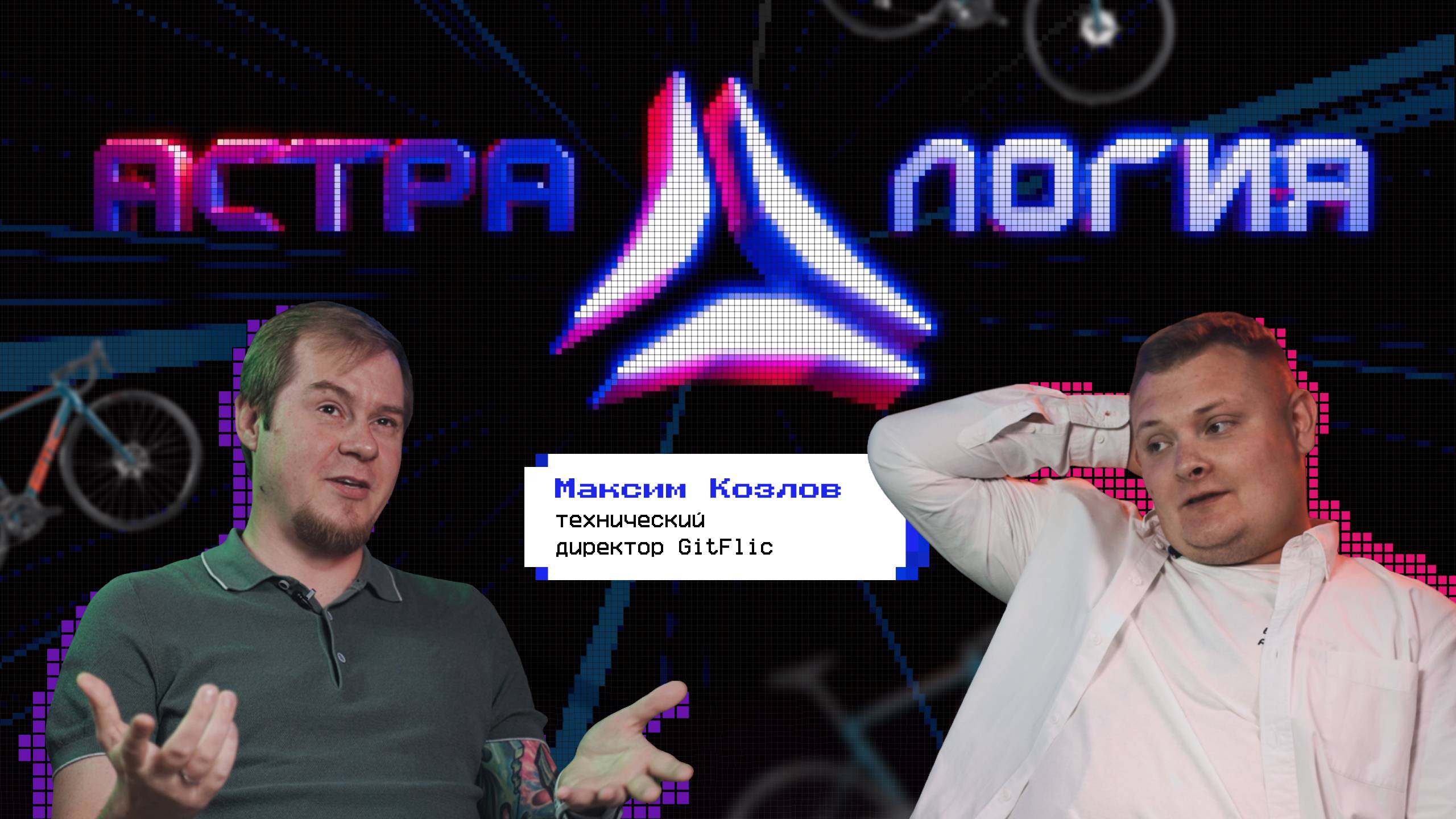 Технический директор GitFlic, Максим Козлов. Закаленный общагой: путь к собственному ИТ-продукту