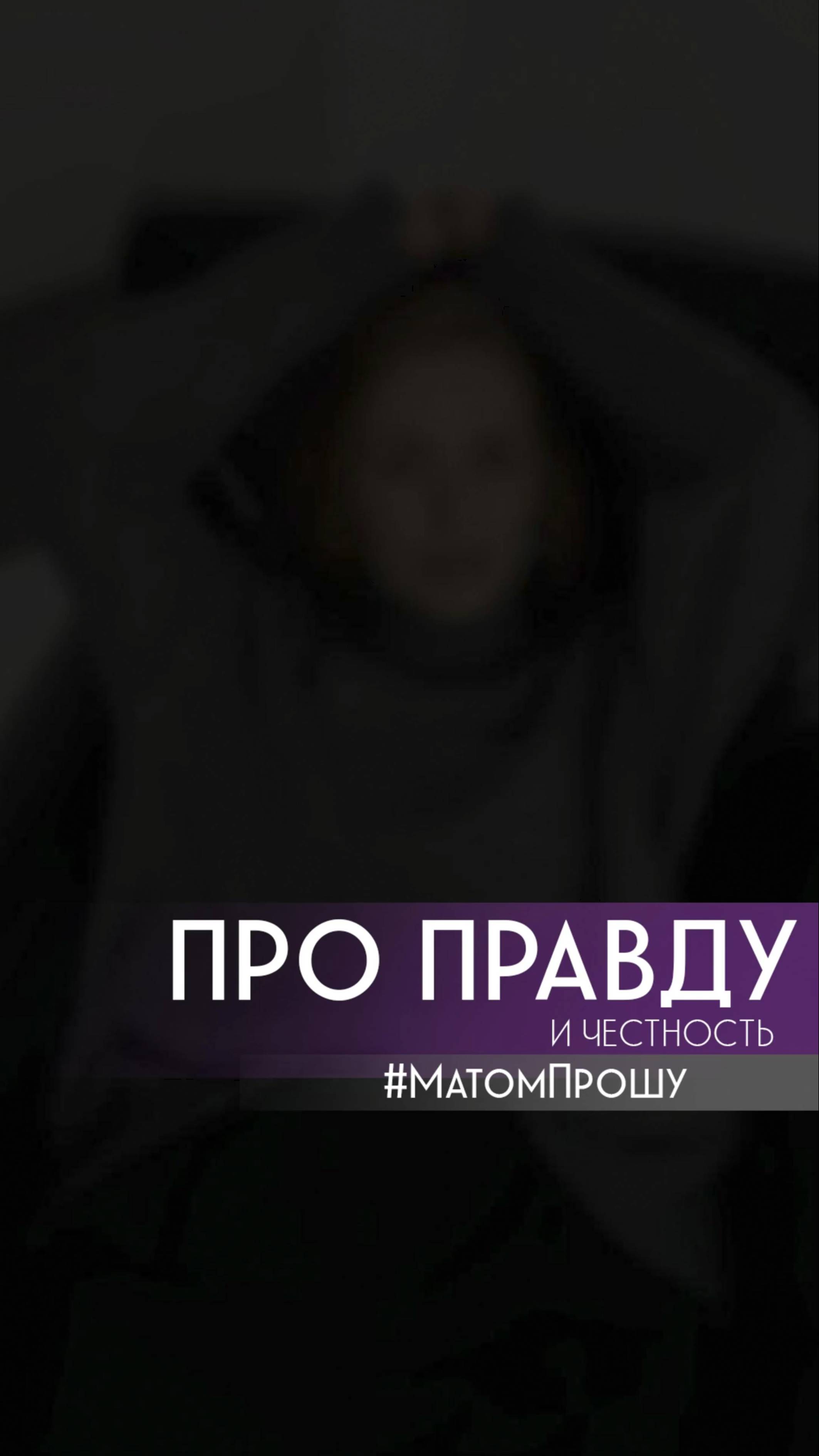 Правда и честность