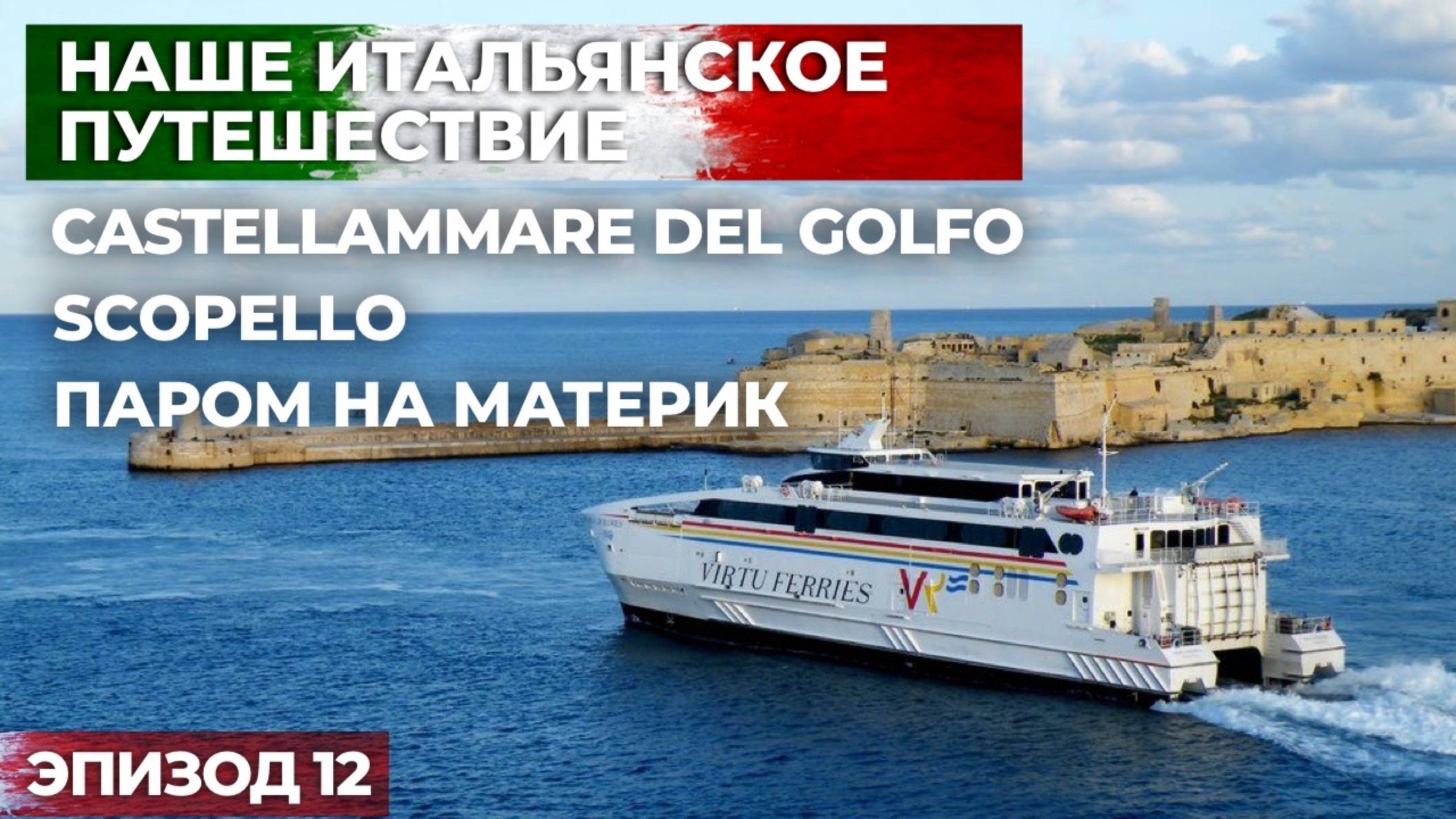 Кастелламаре - паром в Италию - Автопутешествие в Италию - на машине по Европе  Эпизод 12.