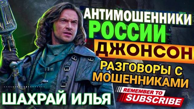 ДЖОНСОН И ШАХРАЙ ИЛЬЯ ИЗ 0КРАИНЫ. Бестолковые разговоры. #аферисты #мошенники #разводилы #Джонсон