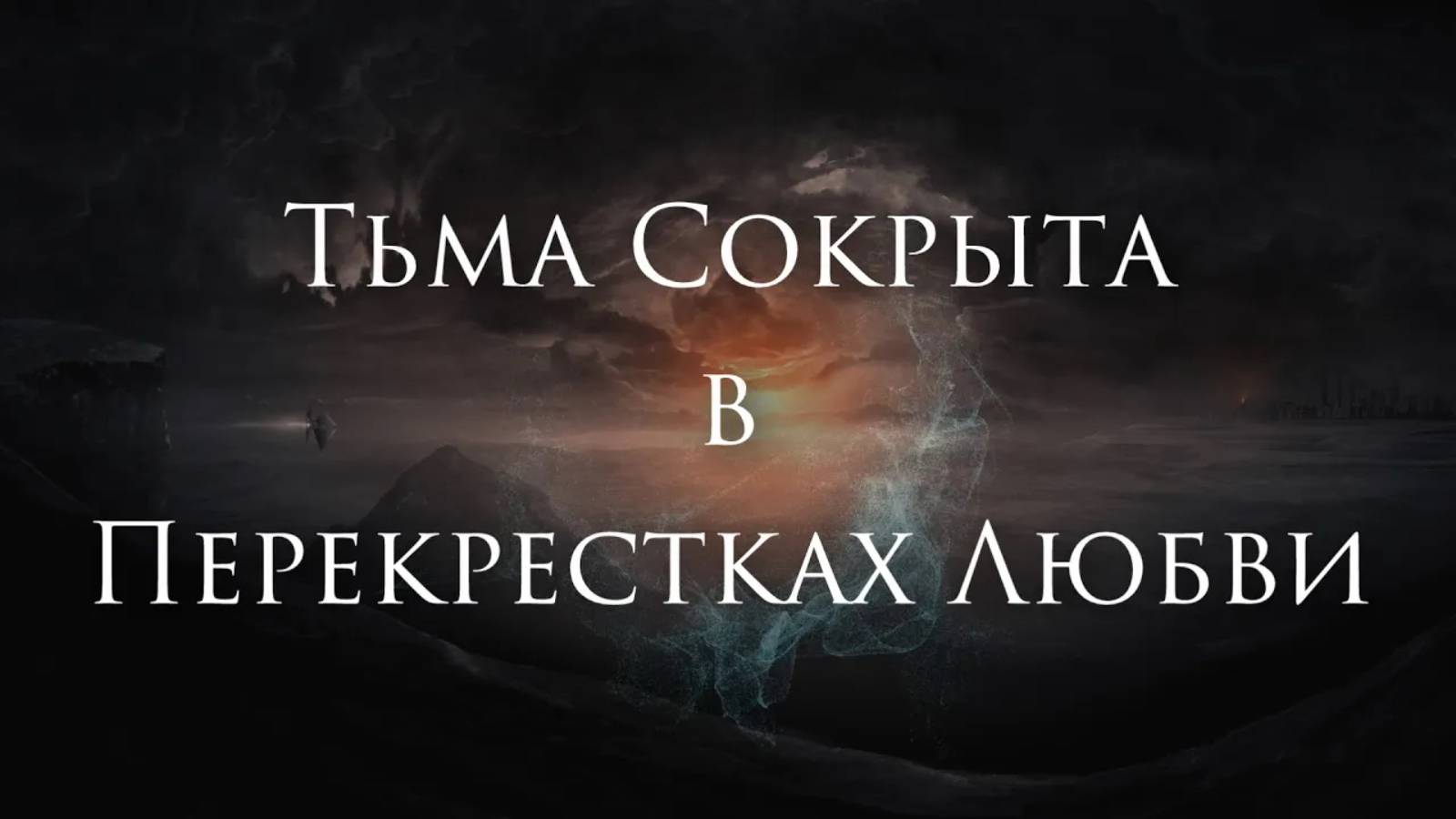 [Ghost - Darkness At The Heart Of My Love] Кавер на русском