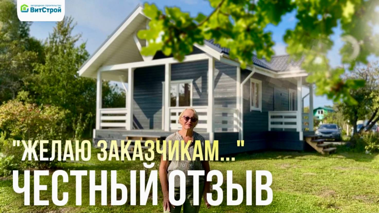 Отзыв от заказчицы | Дом мечты