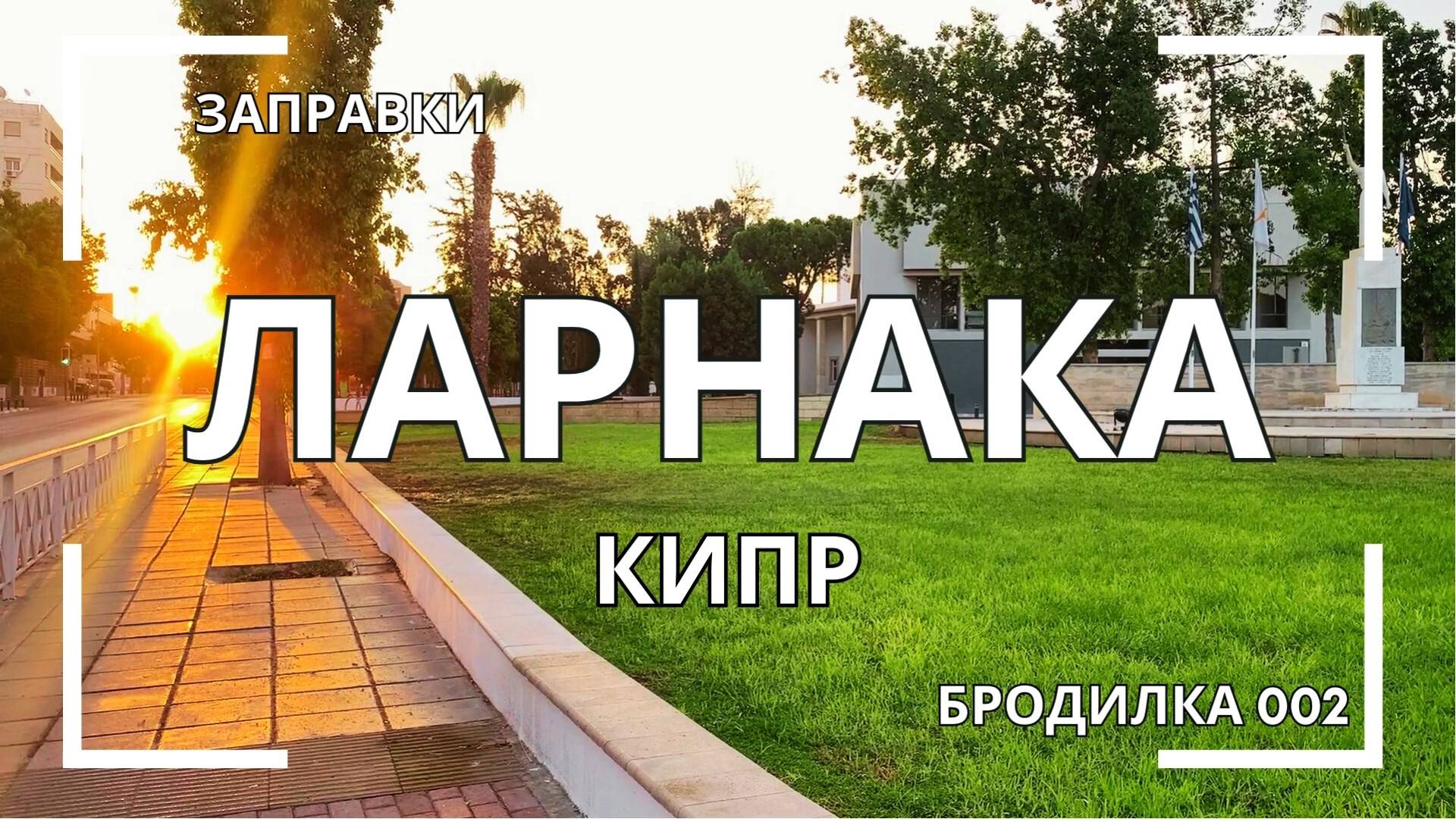 👣 БРОДИЛКА по городу 002 🏡 Ларнака ❤️ КИПР 🔥 ЗАПРАВКИ 💶 Цены на топливо...