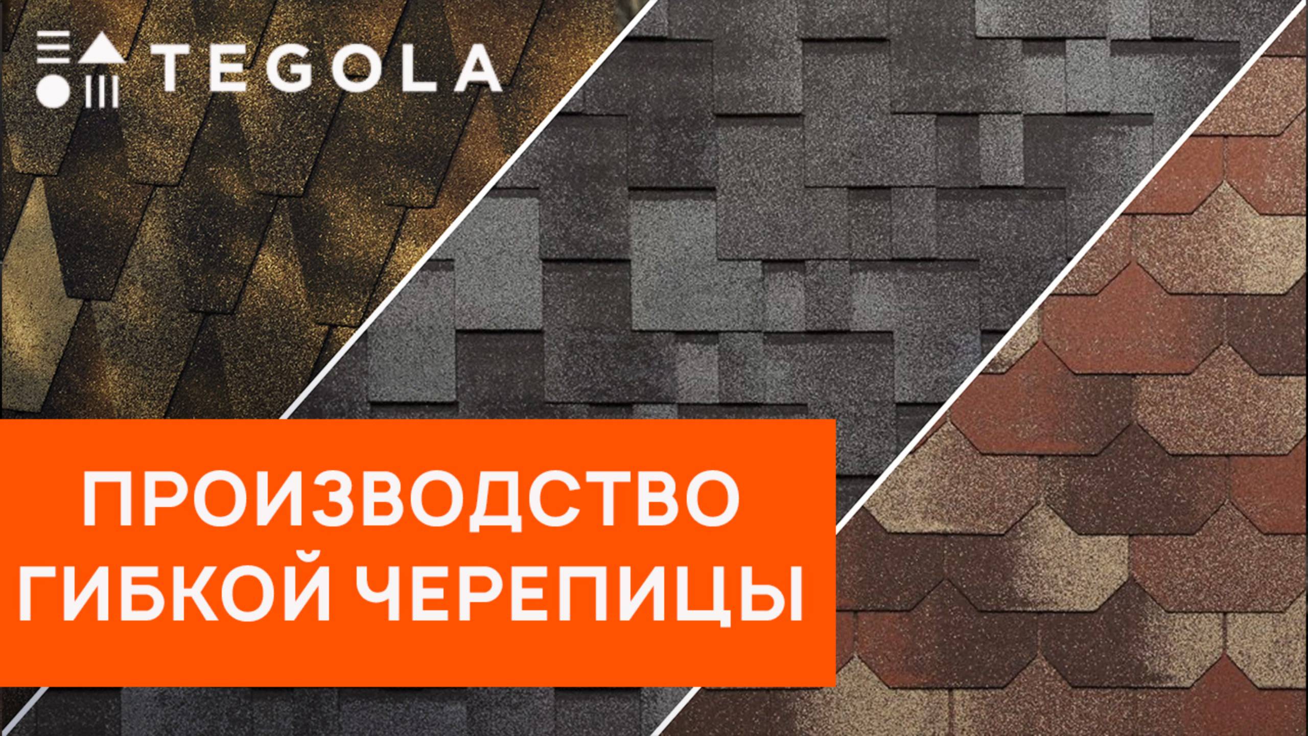 Производство гибкой черепицы | Гибкая черепица TEGOLA