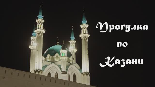 Картинки Странствий: Прогулка по Казани (август 2022)