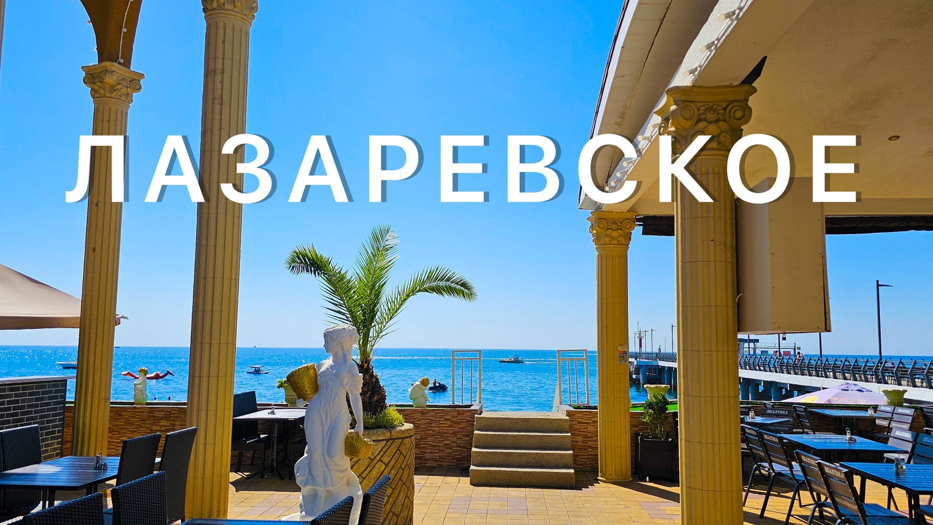 Лазаревское 2024. Бархатный Сезон на Чёрном море в самом разгаре