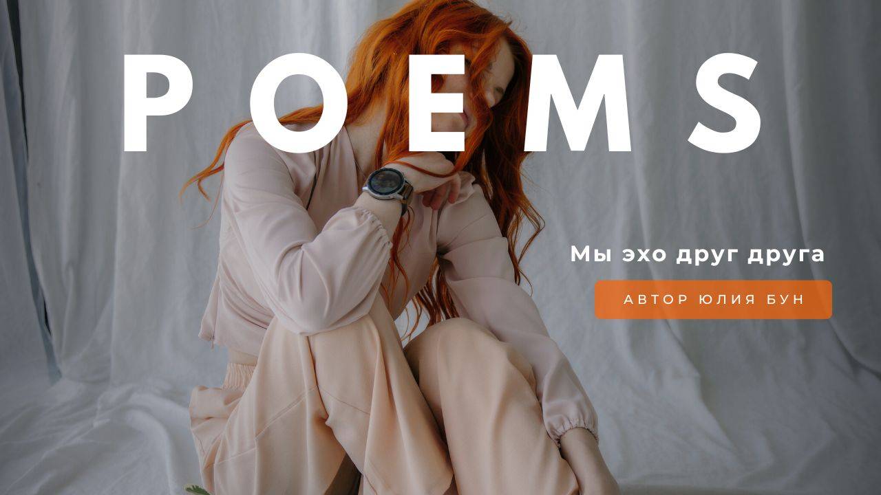 Мы эхо друг друга: автор Юлия Бун