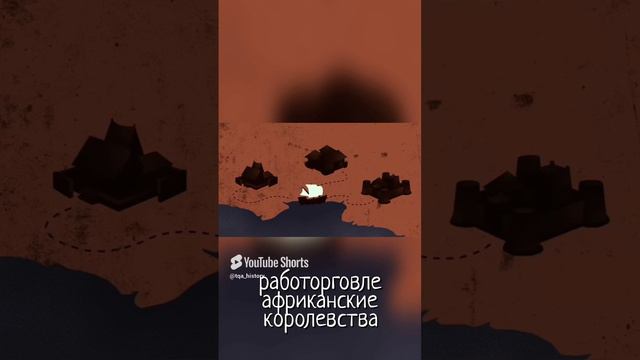 Зачем африканские короли продавали рабов / #история #факты #history #slavery #рабство #африка