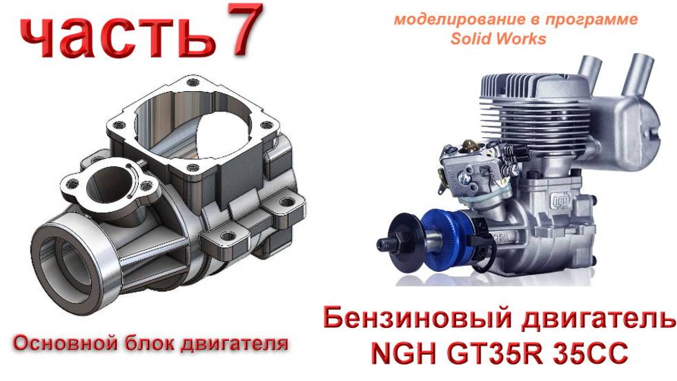 Бензиновый двигатель NGH GT35R 35CC (часть 7)