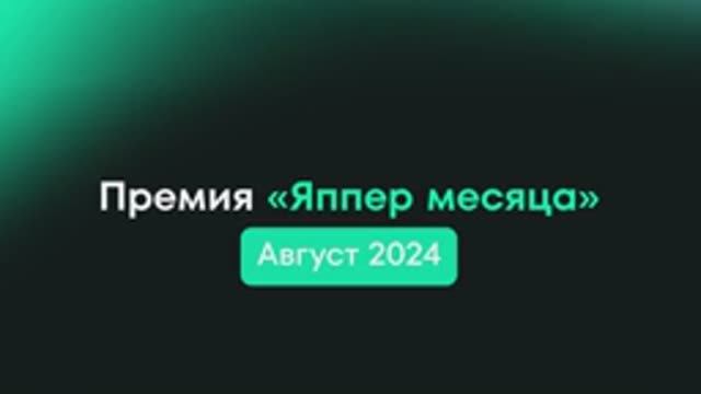 Премия "Яппер месяца" август 2024