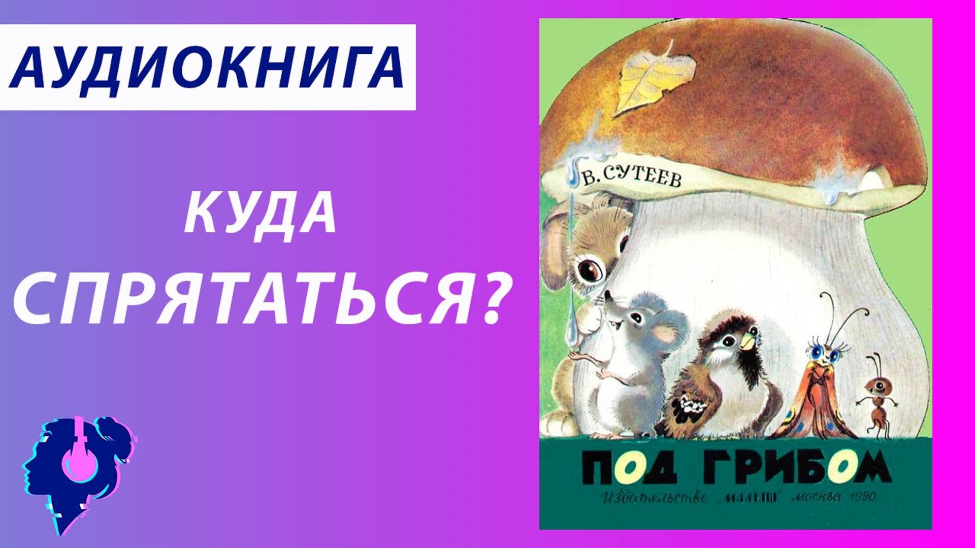 Владимир Сутеев. Под грибом. Аудиокнига.