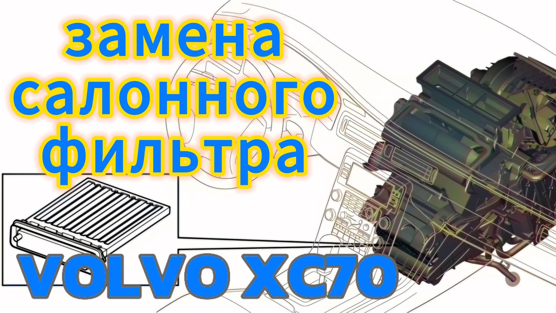 Замена салонного фильтра Volvo XC70 PIII.