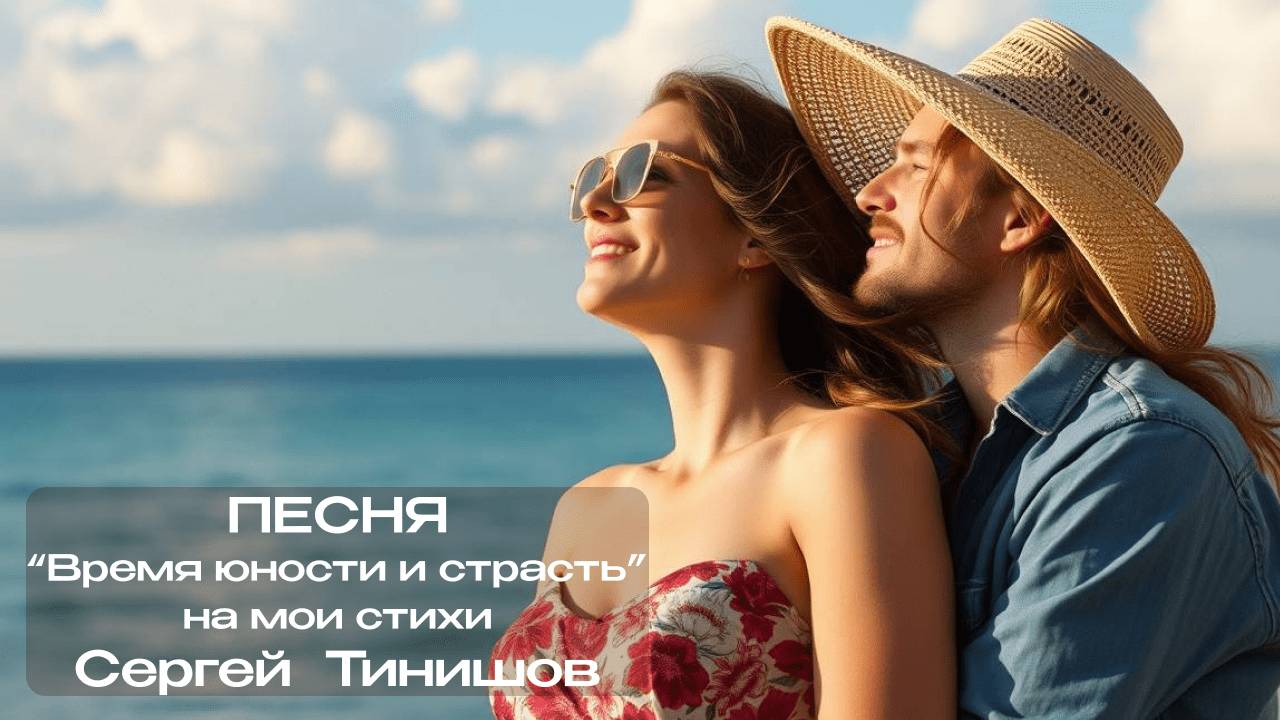Время юности и страсть