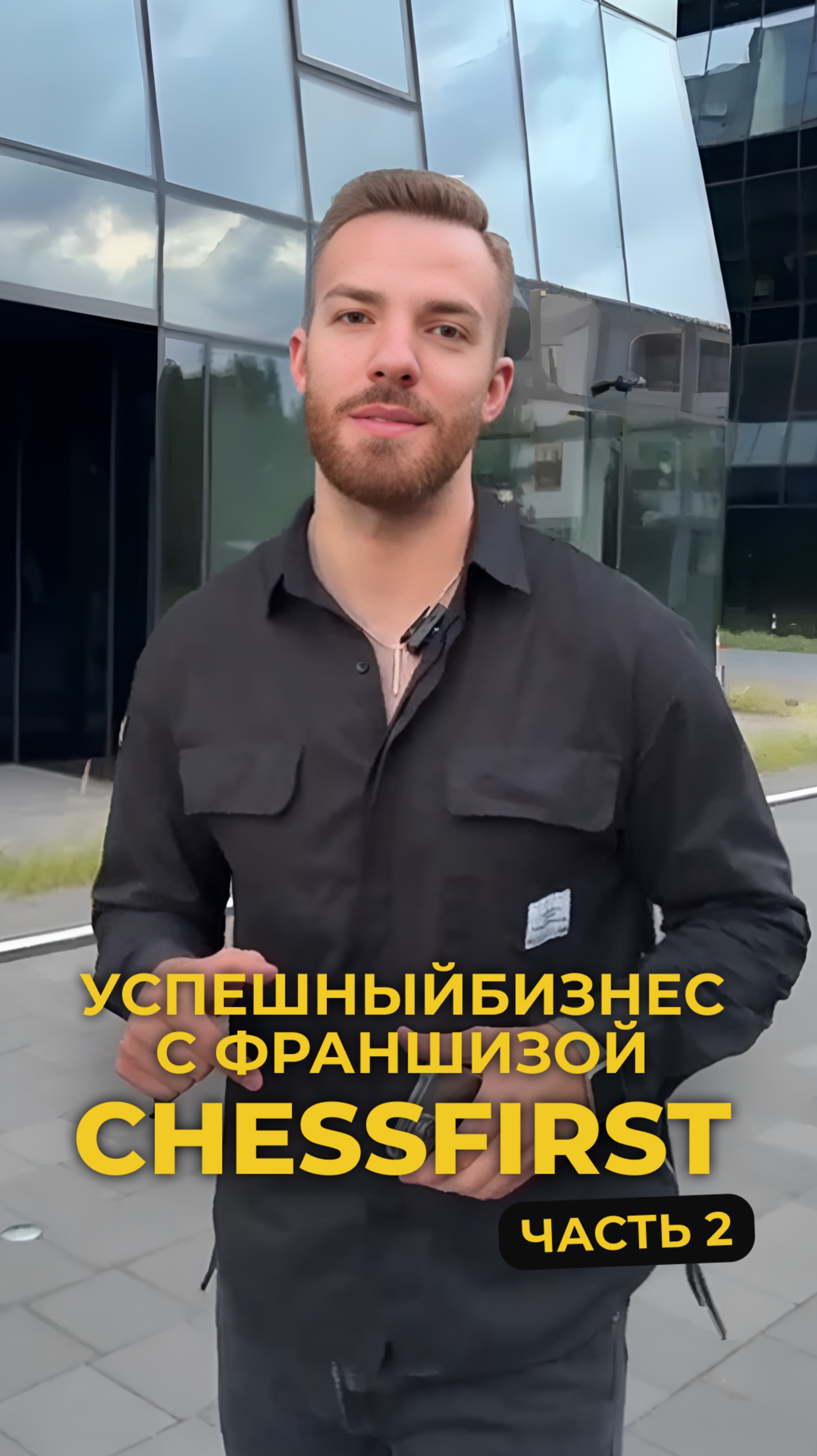 Успешный бизнес с франшизой CHESSFIRST. Часть2
