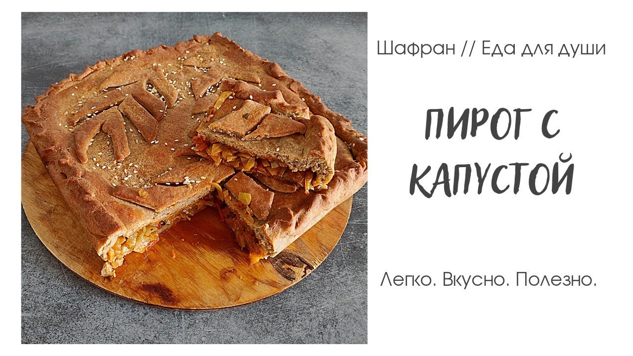 КАПУСТНЫЙ ПИРОГ. Очень вкусный, пальчики оближешь