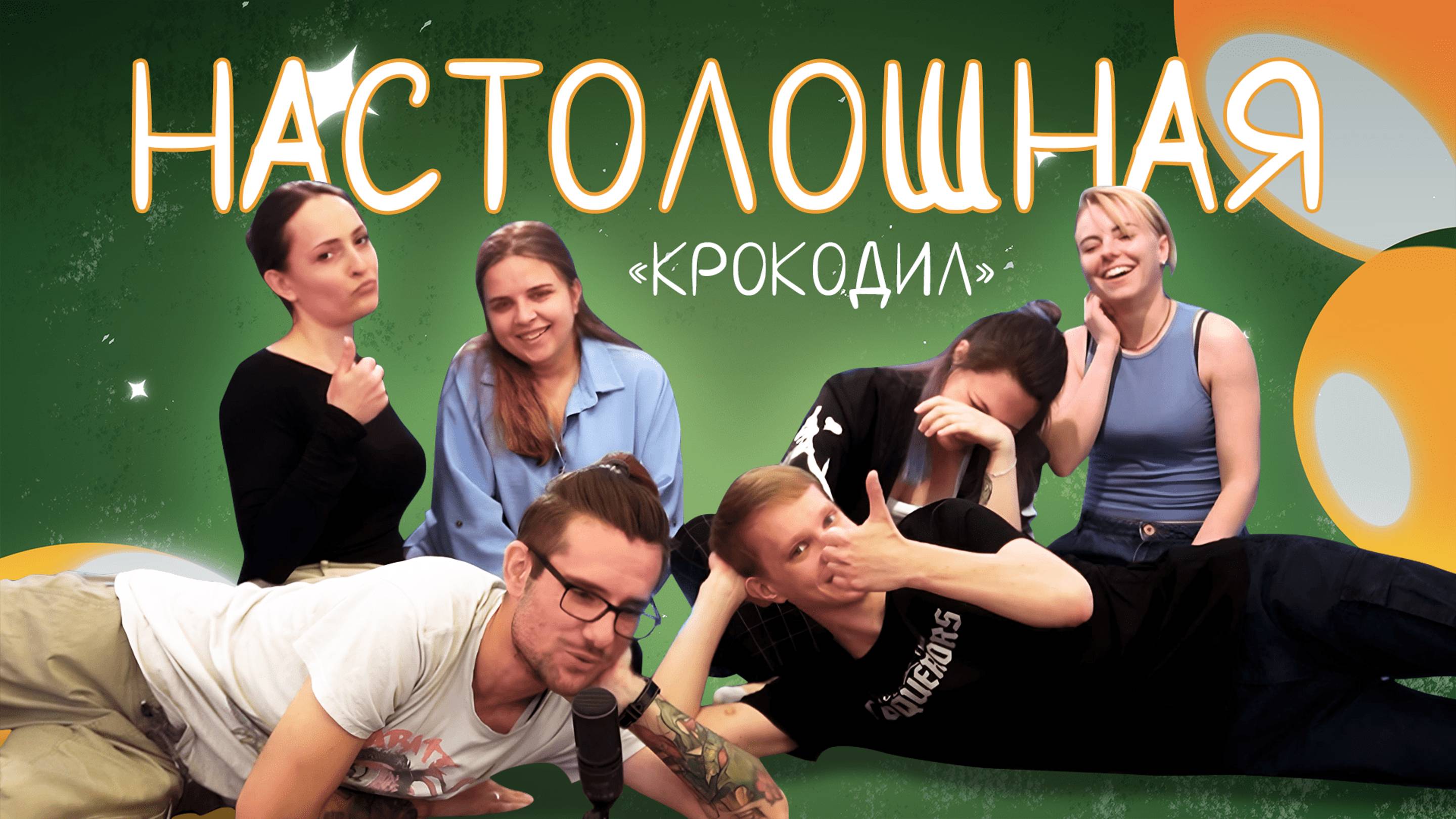 Настолошная. Выпуск 5. Крокодил