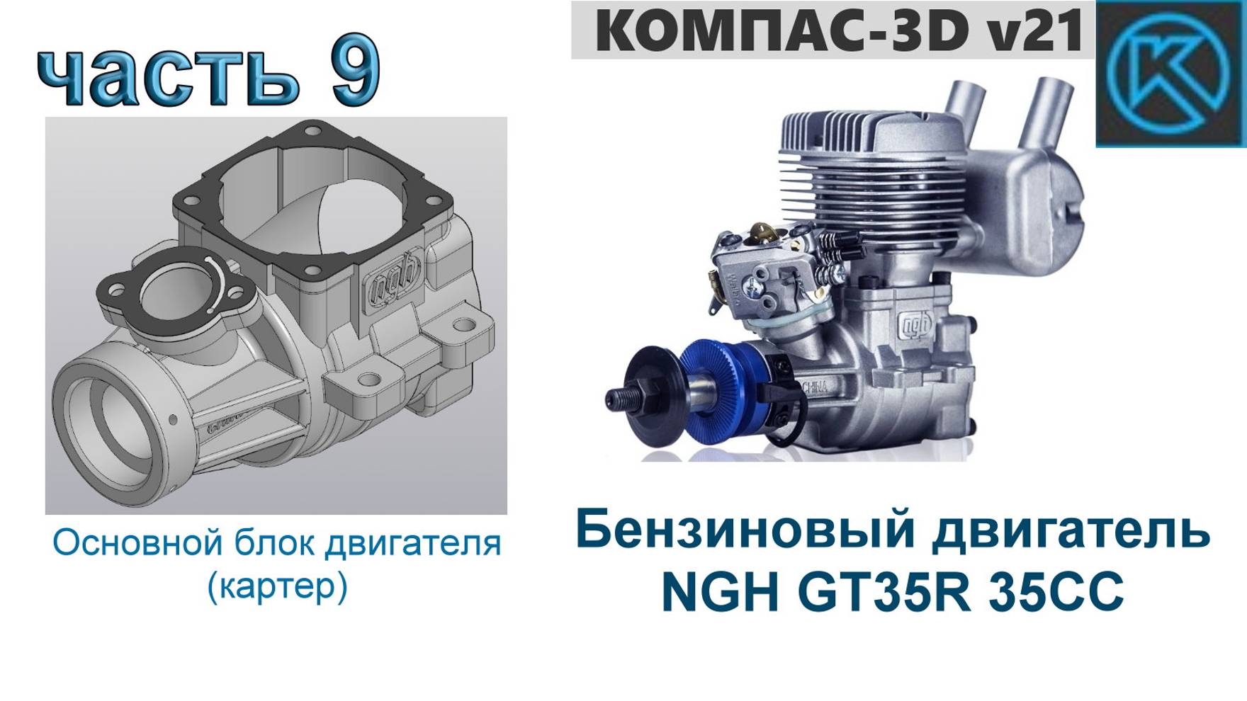 Бензиновый двигатель NGH GT35R 35CC (часть 9)
