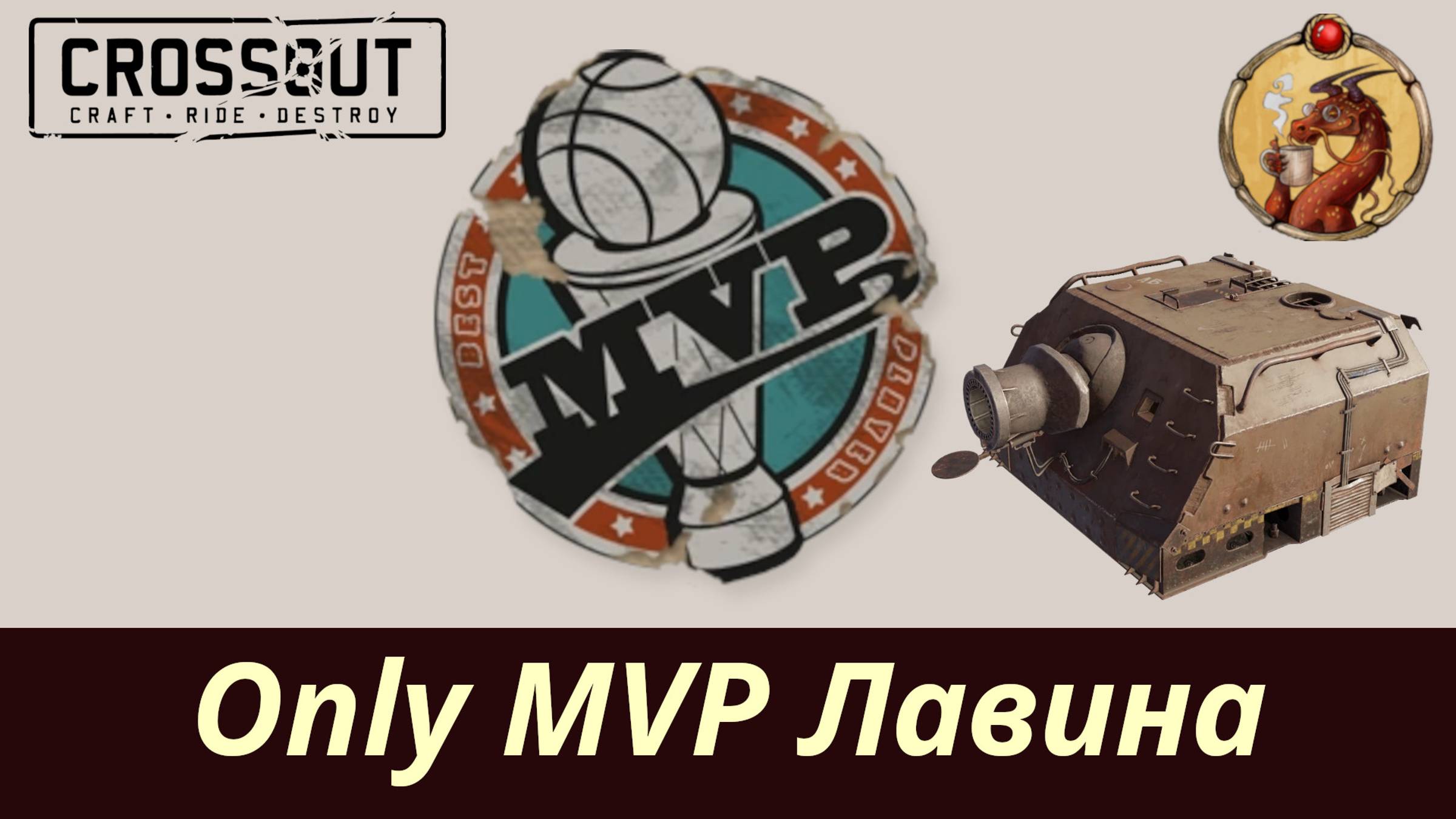 Only MVP Лавина Crossout