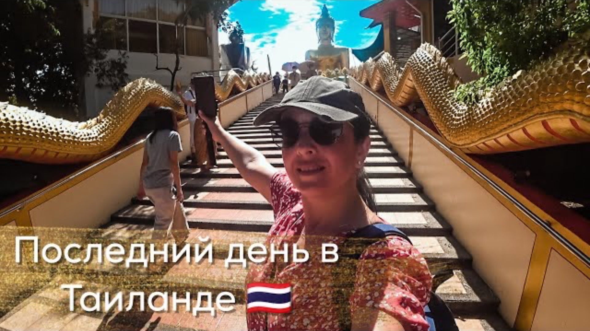 Последний день в Таиланде Паттайя. Гора Большого Будды. Пляж Джомтьен.