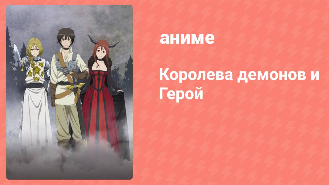 Королева демонов и Герой 6 серия (аниме-сериал, 2013)