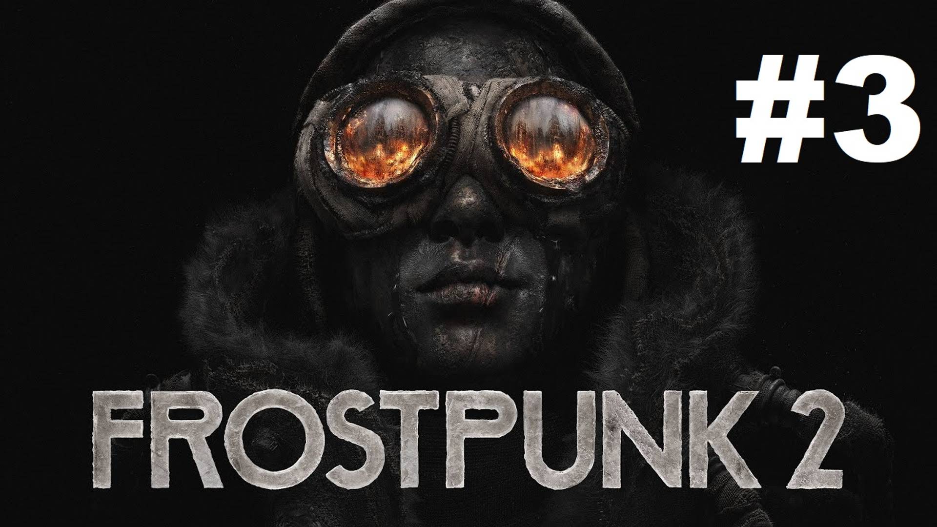 Frostpunk 2 #3 - Глава 2. Часть 1 (прохождение)