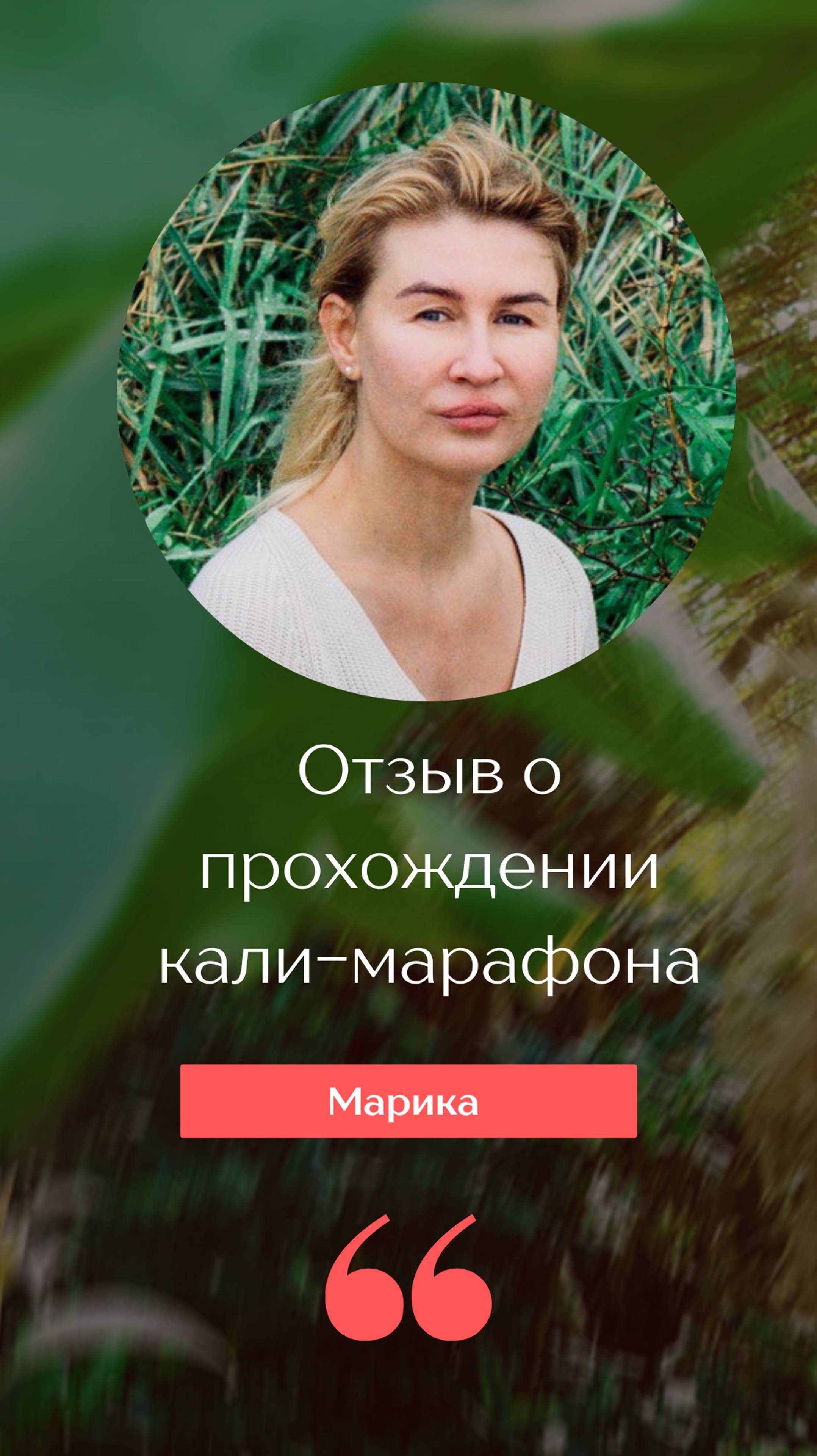 Отзыв о прохождении кали-марафона. Марика