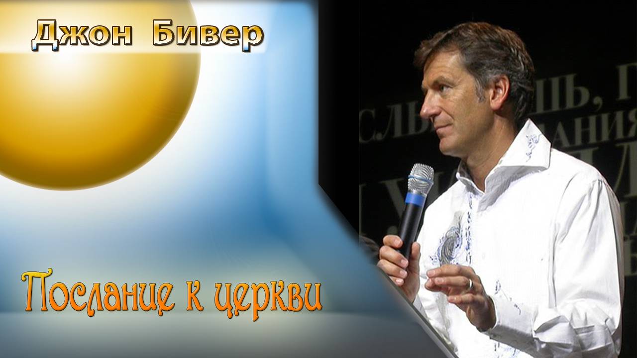 Джон Бивер - Послание к церкви