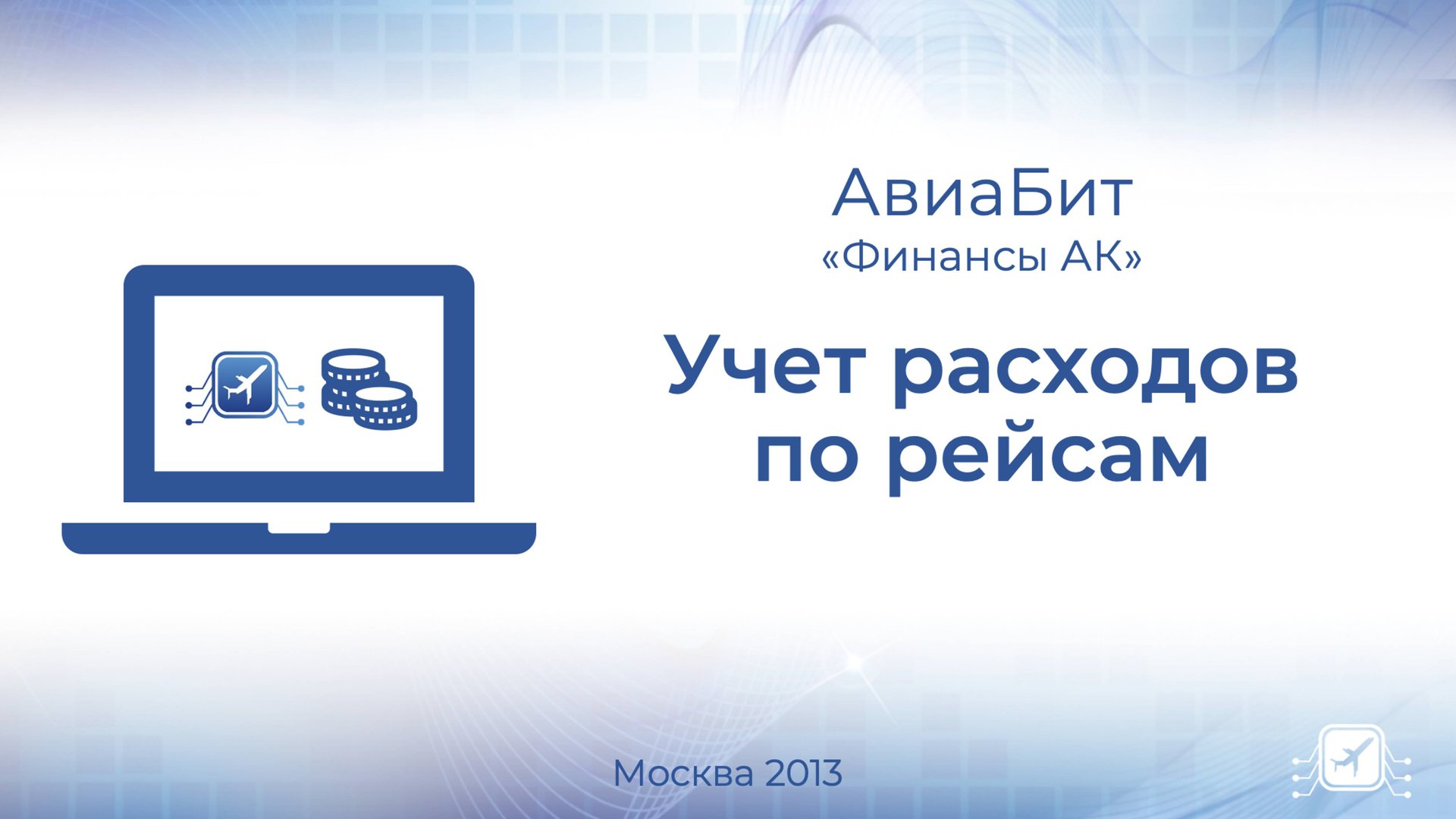 Учет расходов по рейсам